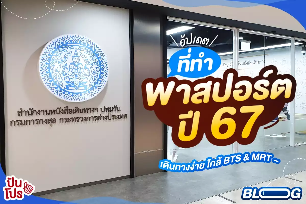 อัปเดต! ที่ทำพาสปอร์ต ปี 67 เดินทางง่าย ใกล้ BTS & MRT ~ | ปันโปร - Punpromotion